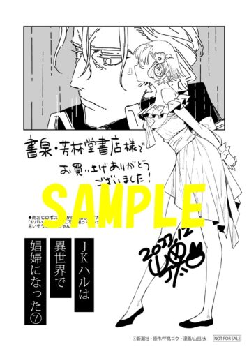 【限定ペーパー】jkハルは異世界で娼婦になった 7巻 【書泉】神保町 秋葉原の書店