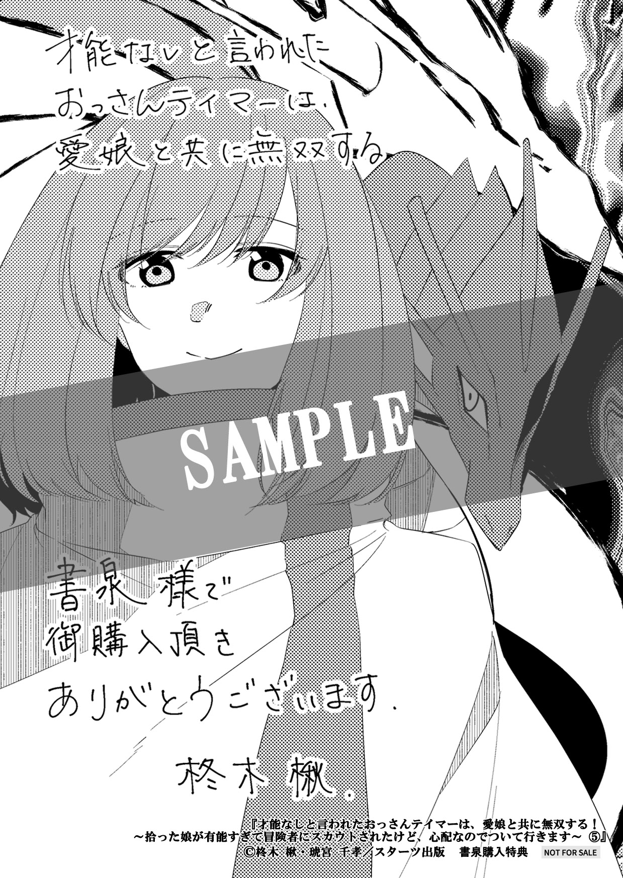 【書泉限定モノクロペーパー】『才能なしと言われたおっさんテイマーは、愛娘と共に無双する!~拾った娘が有能すぎて冒険者にスカウトされたけど、心配なのでついて行きます~ 5』グラストcomics